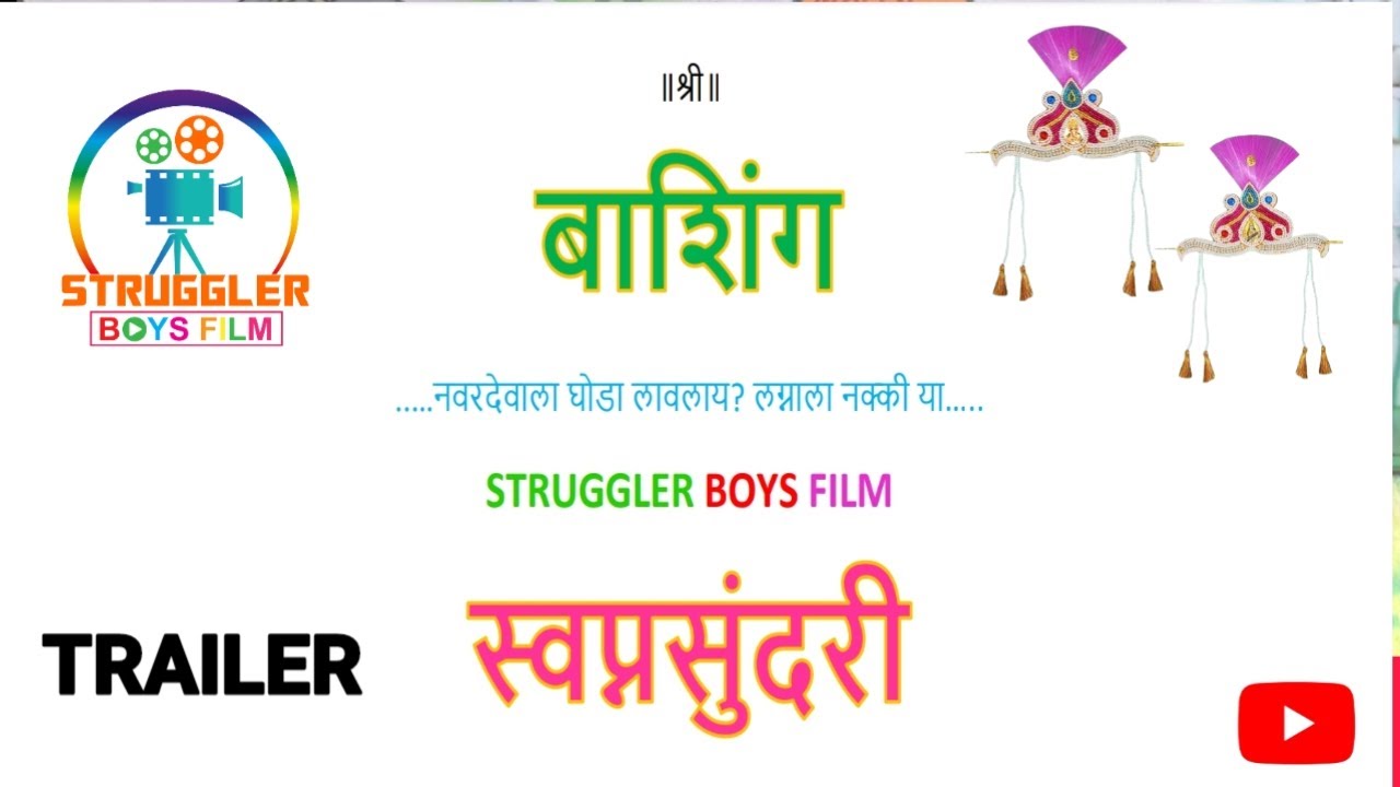 बाशिंग मराठी वेब सिरीज ट्रेलर .11 ॥ Bashing Marathi Web Series Trailer ...