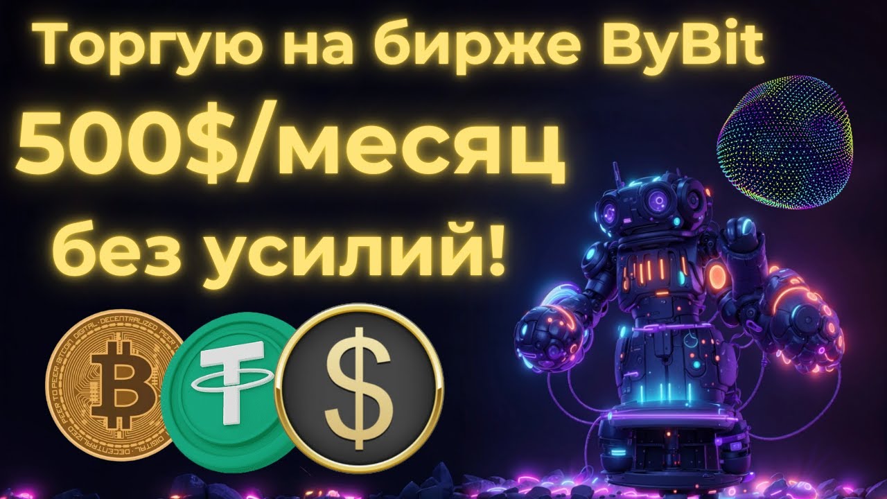 ЗАРАБОТАЛ БОЛЕЕ 500$ ТОРГУЯ НА БИРЖЕ ByBit С ПОМОЩЬЮ ТОРГОВЫХ РОБОТОВ ...