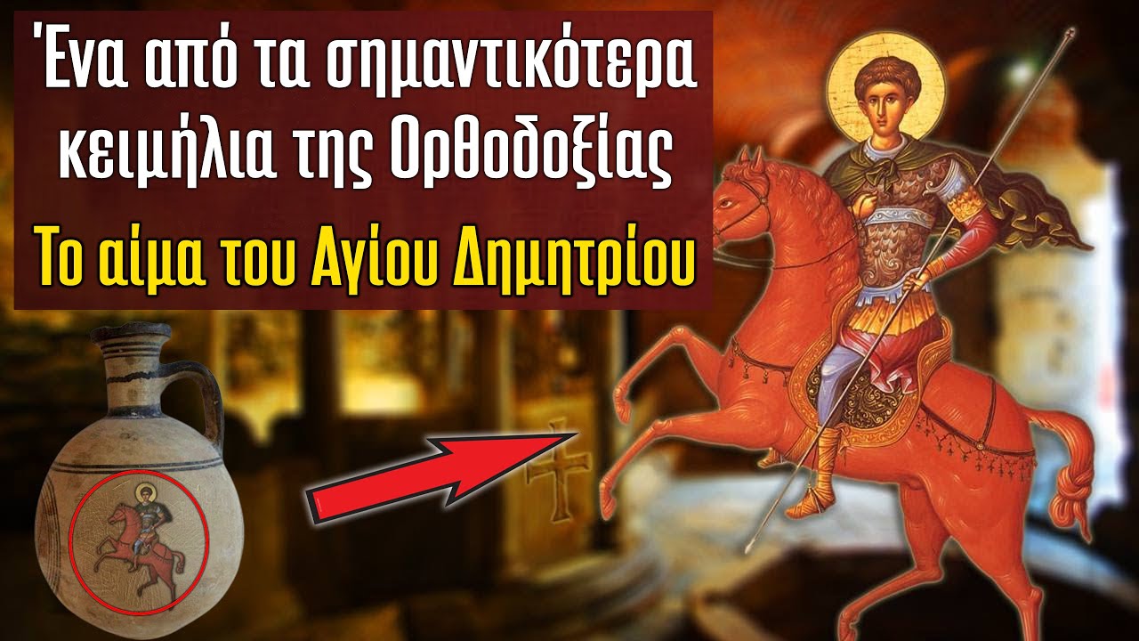 Tο «Αίμα του Αγίου Δημητρίου» υπάρχει και βρίσκεται σε Εκκλησία της ...