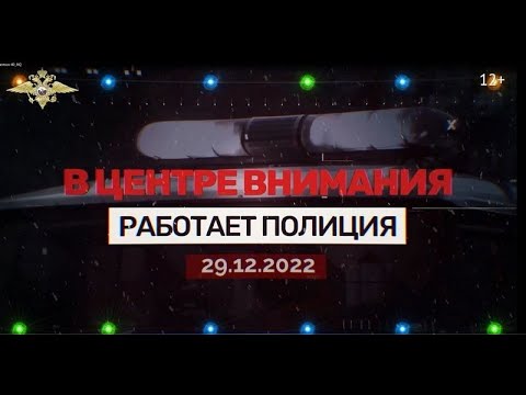 Выпуск 40. В центре внимания. Работает полиция - YouTube