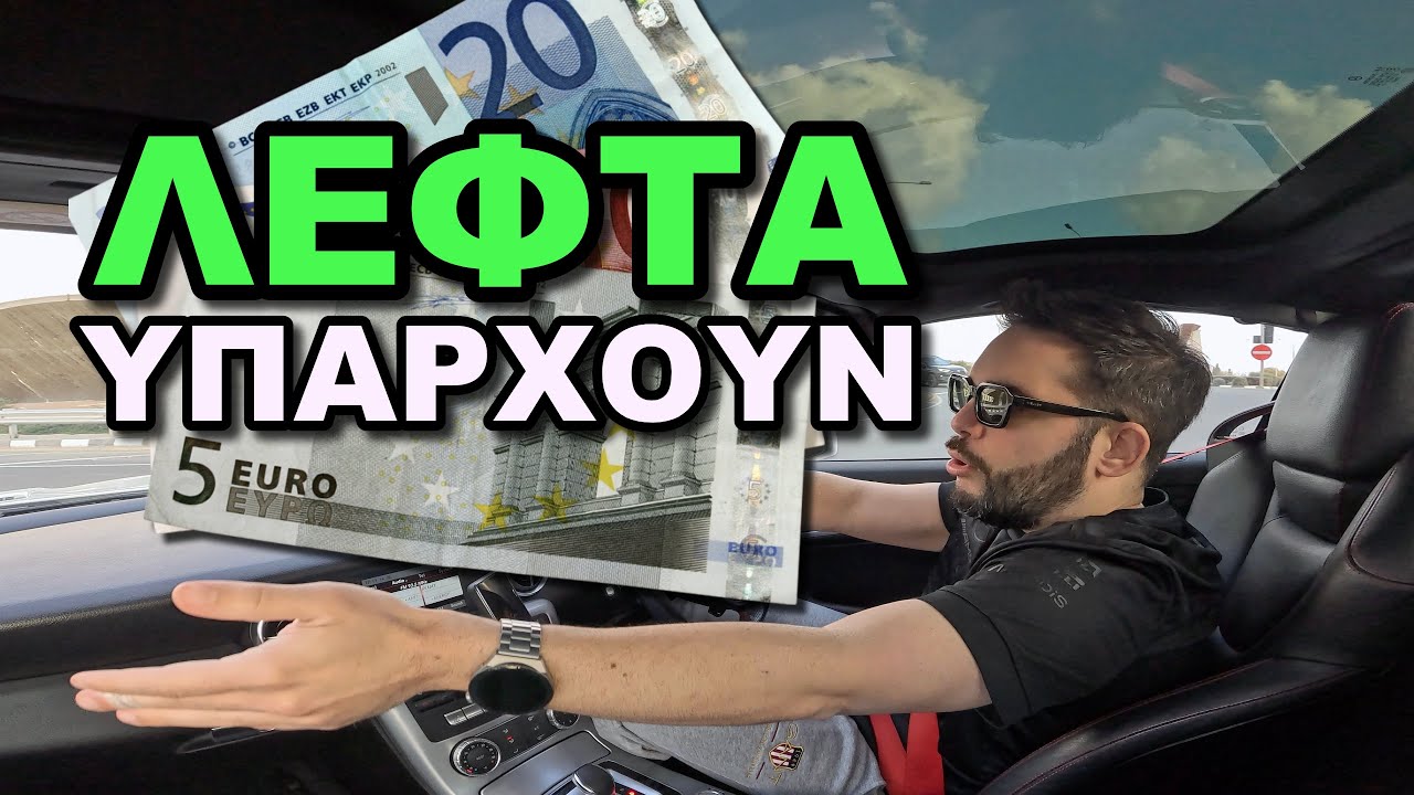 ΛΕΦΤΑ ΥΠΑΡΧΟΥΝ | ΕΛΛΑΔΑ 2024 - YouTube