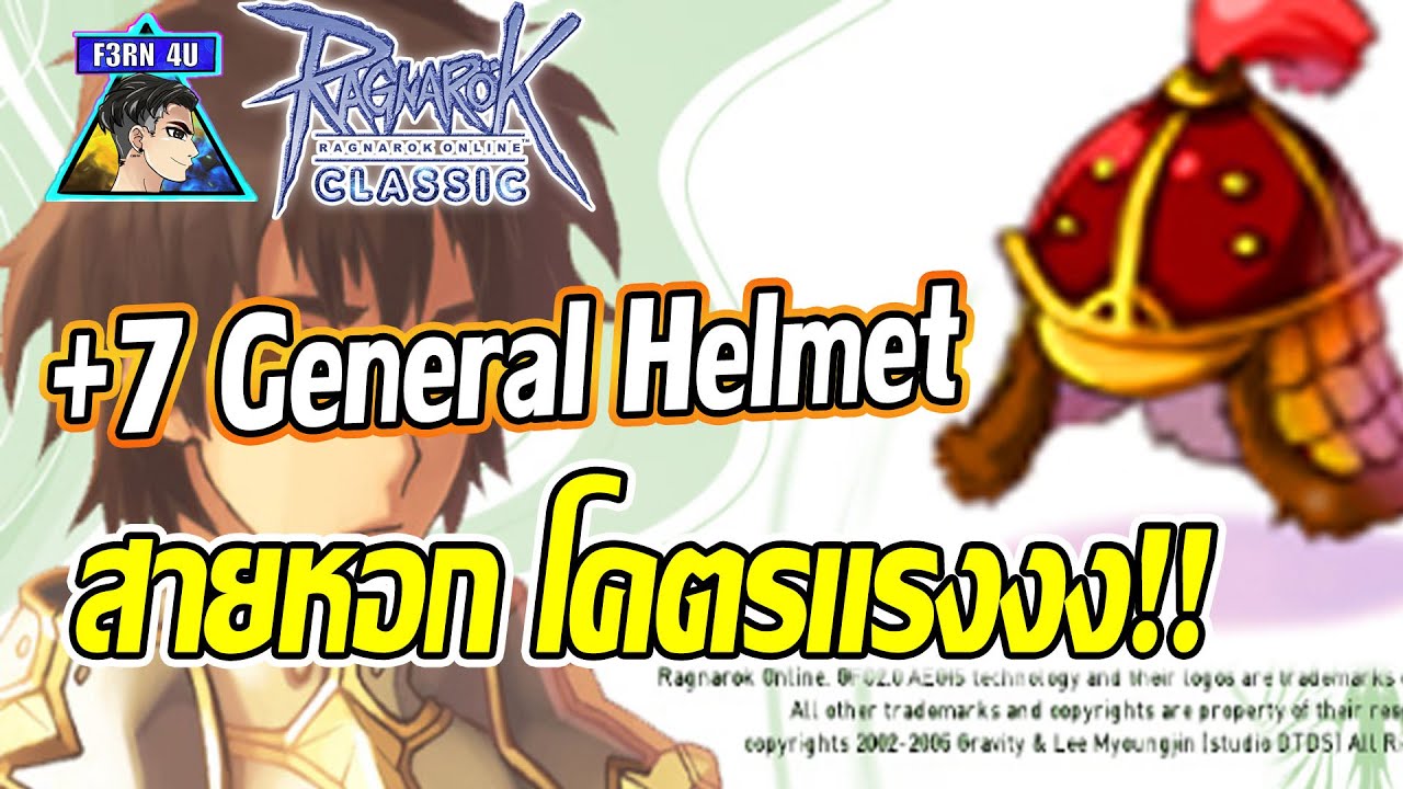 🔴รีวิวหมวก +7 General Helmet สายหอกโคตรแรงง EP559 - Ragnarok Classic ...