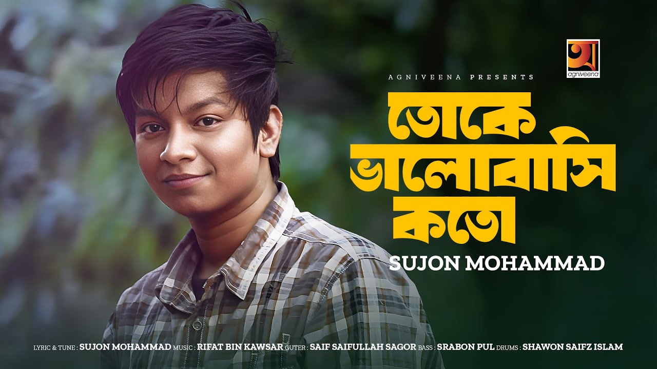 Toke Bhalobashai Koto | তোকে ভালোবাসি কতো | Sujon Mohammad | New Bangla Song 2024 - YouTube