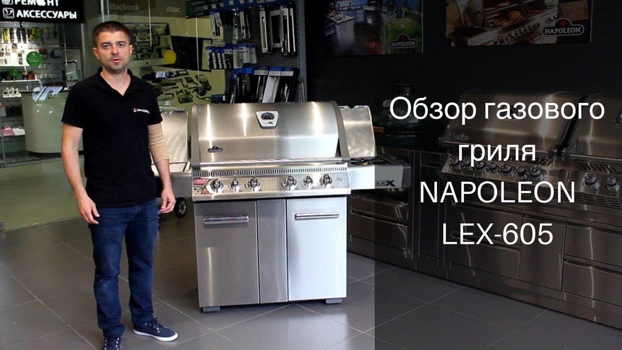 Обзор газового гриля NAPOLEON LEX 605 - YouTube