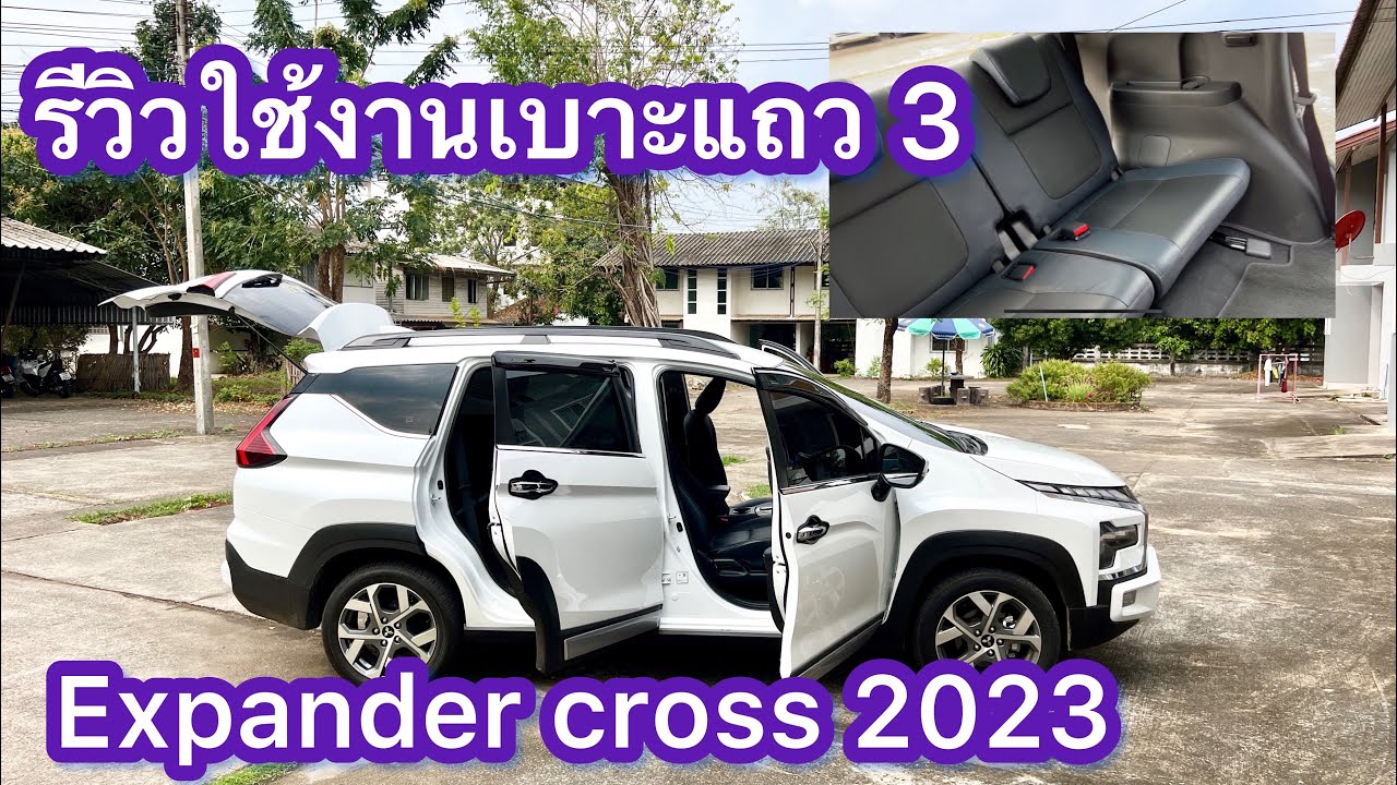 Mitsubishi Expander cross [2023] รีวิว ใช้งาน เบาะแถว 3 นั่งได้จริง ...