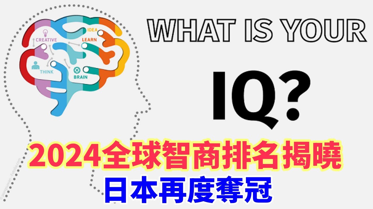 2024全球智商排名揭曉：日本再度奪冠 | 全球智商 | 智商排名 | IQ Test | Wiqtcom - YouTube