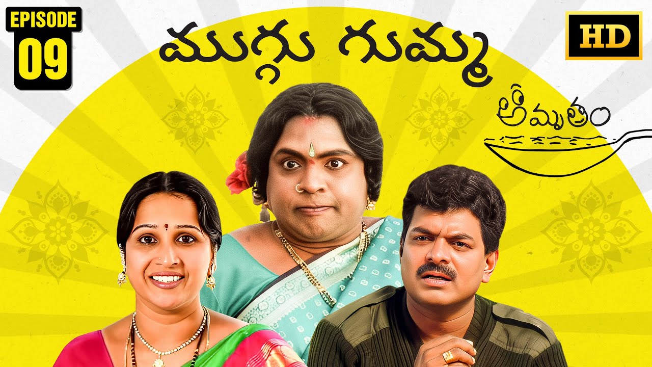 Amrutham Serial Remastered | EP 9 - Muggu Gumma | Amrutham HD Audio ...