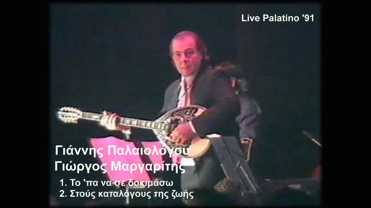 ΓΙΑΝΝΗΣ ΠΑΛΑΙΟΛΟΓΟΥ-ΓΙΩΡΓΟΣ ΜΑΡΓΑΡΙΤΗΣ Live Palatino '91 - YouTube