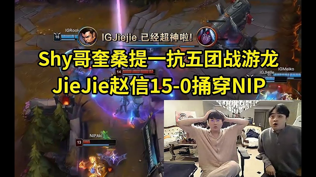 姿态看TheShy奎桑提一抗五团战游龙 JieJie赵信15-0超神爆杀NIP：IG真要速通NIP了！#lmsd - YouTube