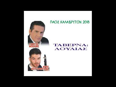 ΓΙΩΡΓΟΣ ΜΠΕΚΙΟΣ ΑΡΗΣ ΜΟΥΓΚΟΠΕΤΡΟΣ ΠΑΟΣ 2018 3 - YouTube