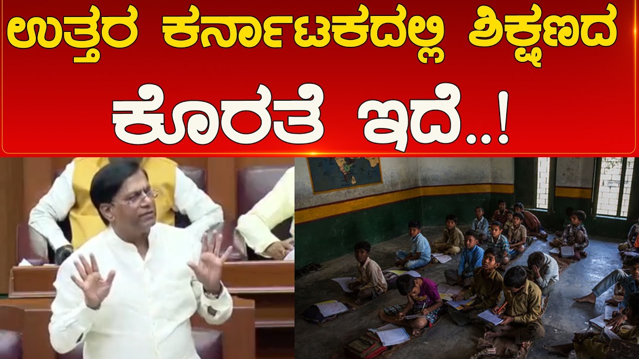 ಉತ್ತರ ಕರ್ನಾಟಕದಲ್ಲಿ ಶಿಕ್ಷಣದ ಕೊರತೆ ಇದೆ..! | Karnataka Assembly Winter Session | Karnataka Tv - YouTube