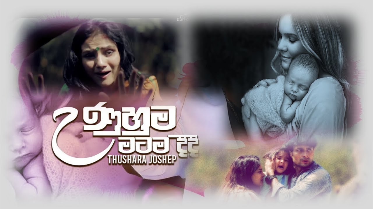 Mahamayawarune ( Amma ) - Thushara Joshep New Music Video | Sinhala New ...