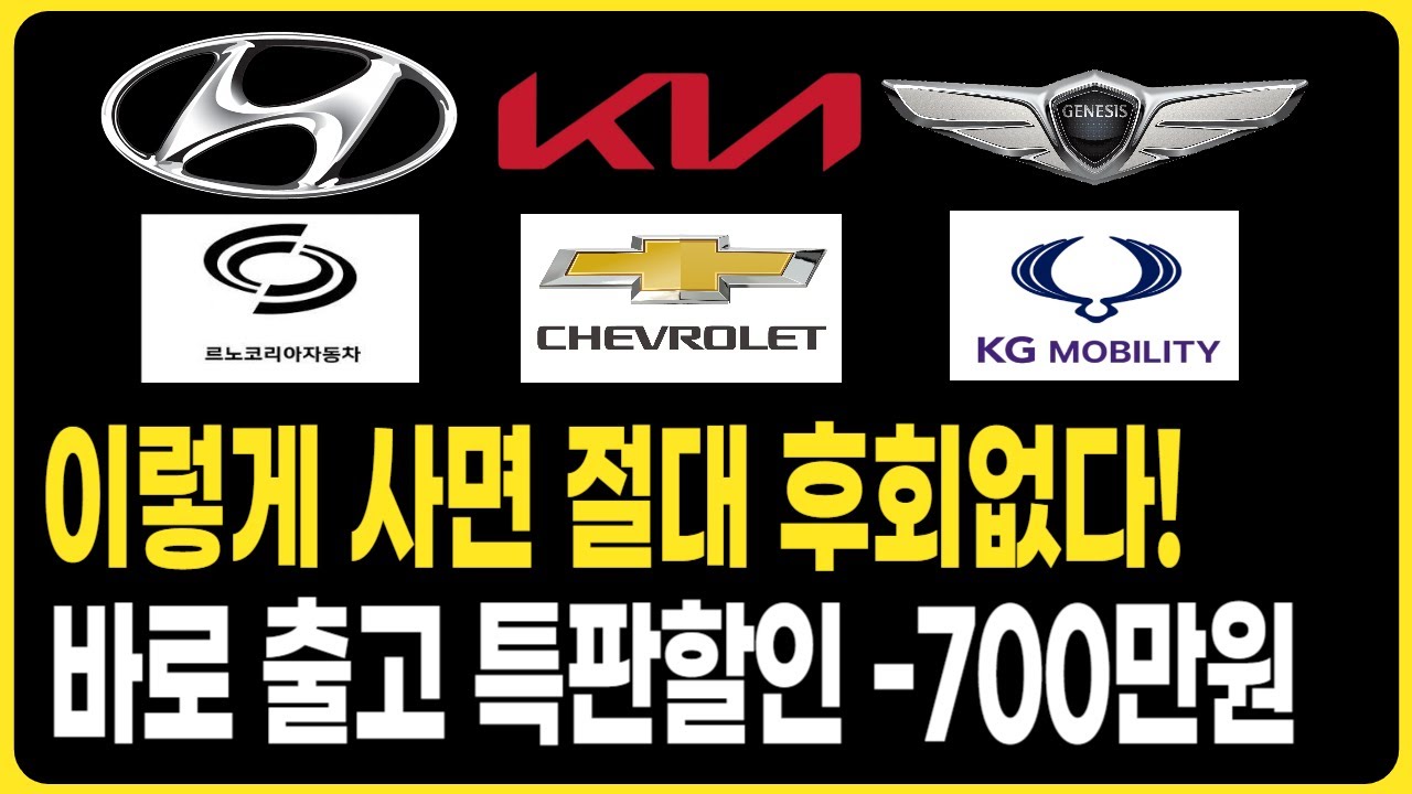 현대 기아 제네시스 르노 쉐보레 Kg모빌리티 할인 신차할인 재고차 장기렌트 리스 할부 견적 카니발 쏘렌토 그랜저 팰리세이드