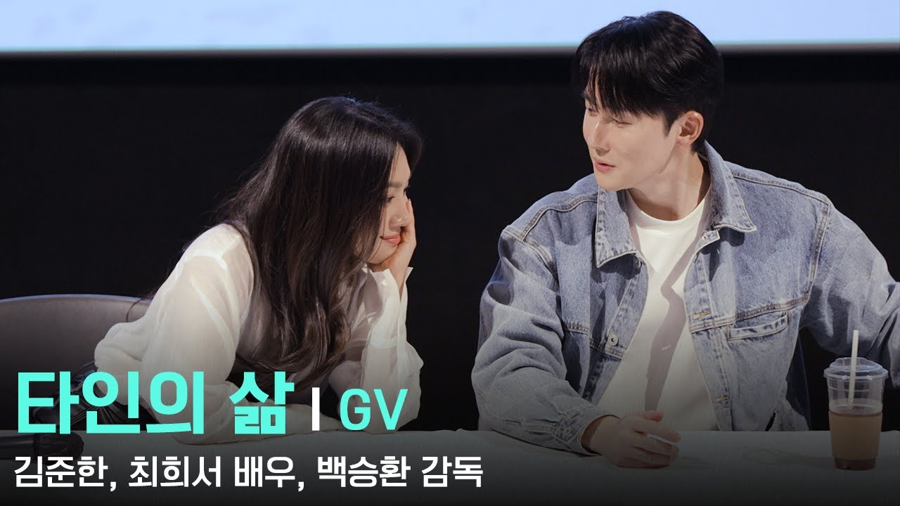 241019 영화 타인의 삶 GV - 김준한, 최희서 배우, 백승환 감독 - YouTube