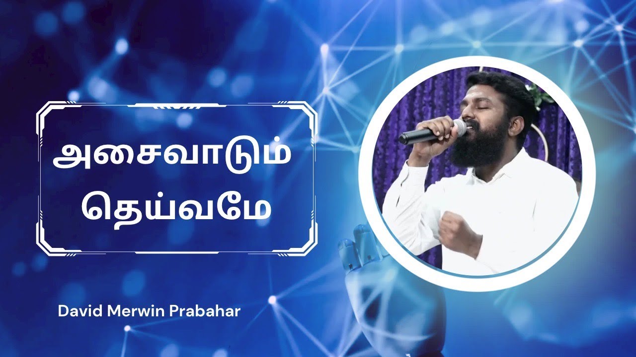 அசைவாடும் தெய்வமே | Tamil Christian Song | Ps David Merwin Prabahar - YouTube