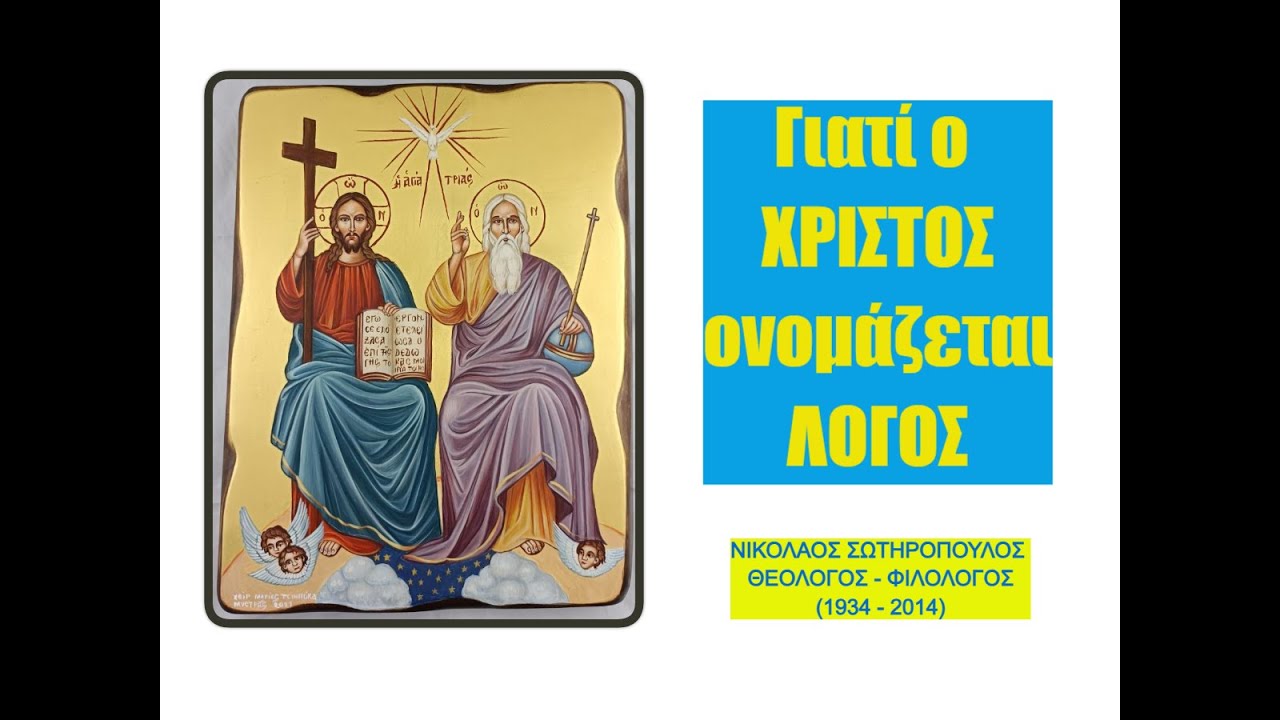 ΓΙΑΤΙ ο ΧΡΙΣΤΟΣ ονομάζεται ΛΟΓΟΣ (Νικόλαος Σωτηρόπουλος †) - YouTube