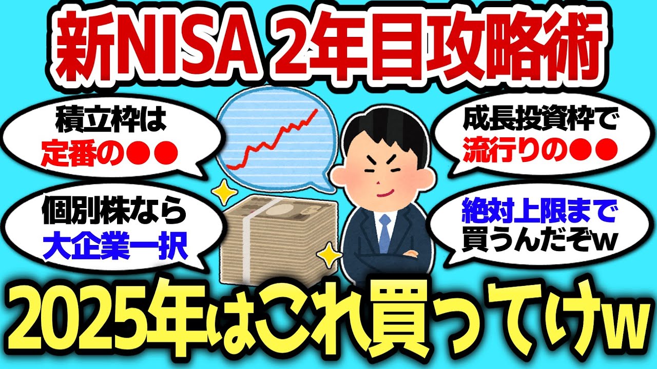 【2ch有益スレ】新NISA2年目攻略術 2025年お前らどの株買うつもりか教えてけw【2chお金スレ】 - YouTube