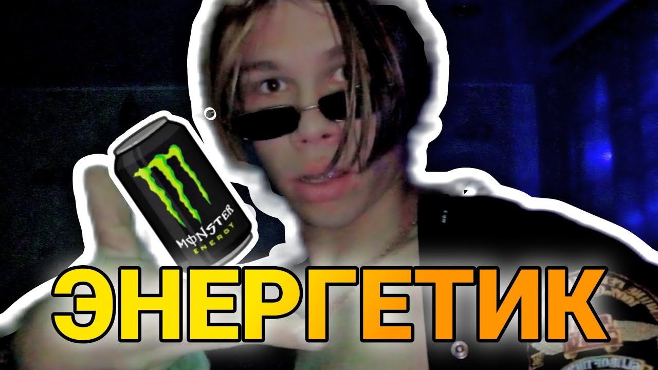 САМЫЙ ЛУЧШИЙ ЭНЕРГЕТИК!!?!!?!???! - YouTube