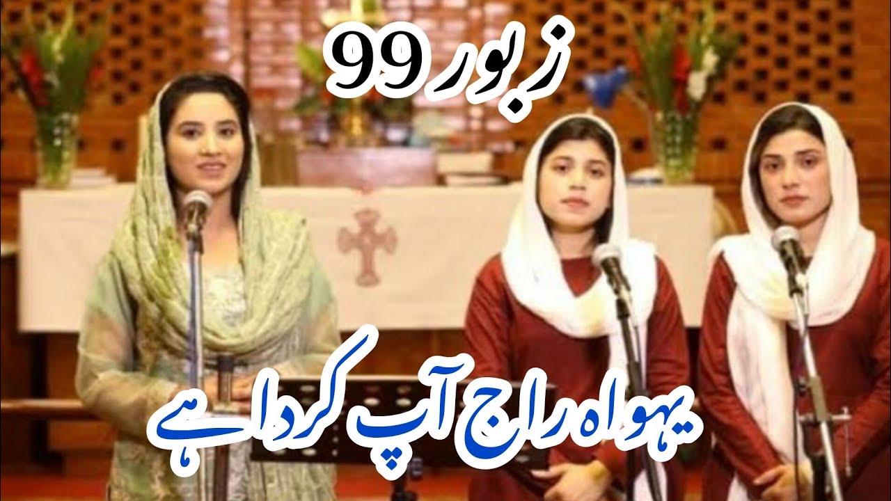 Zaboor 99 | Yahowa Raaj Ap Karda Ha | Best Masih Zaboor 99 | #zaboor99 ...