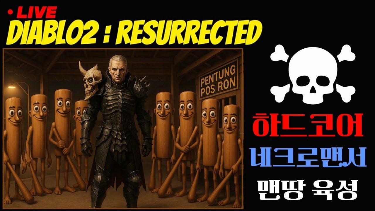 하드코어 맨땅 네크로맨서 무자본 노거래 응애 네린이 성장기 세기말 육성 디아블로2 맨땅 래더10 Youtube