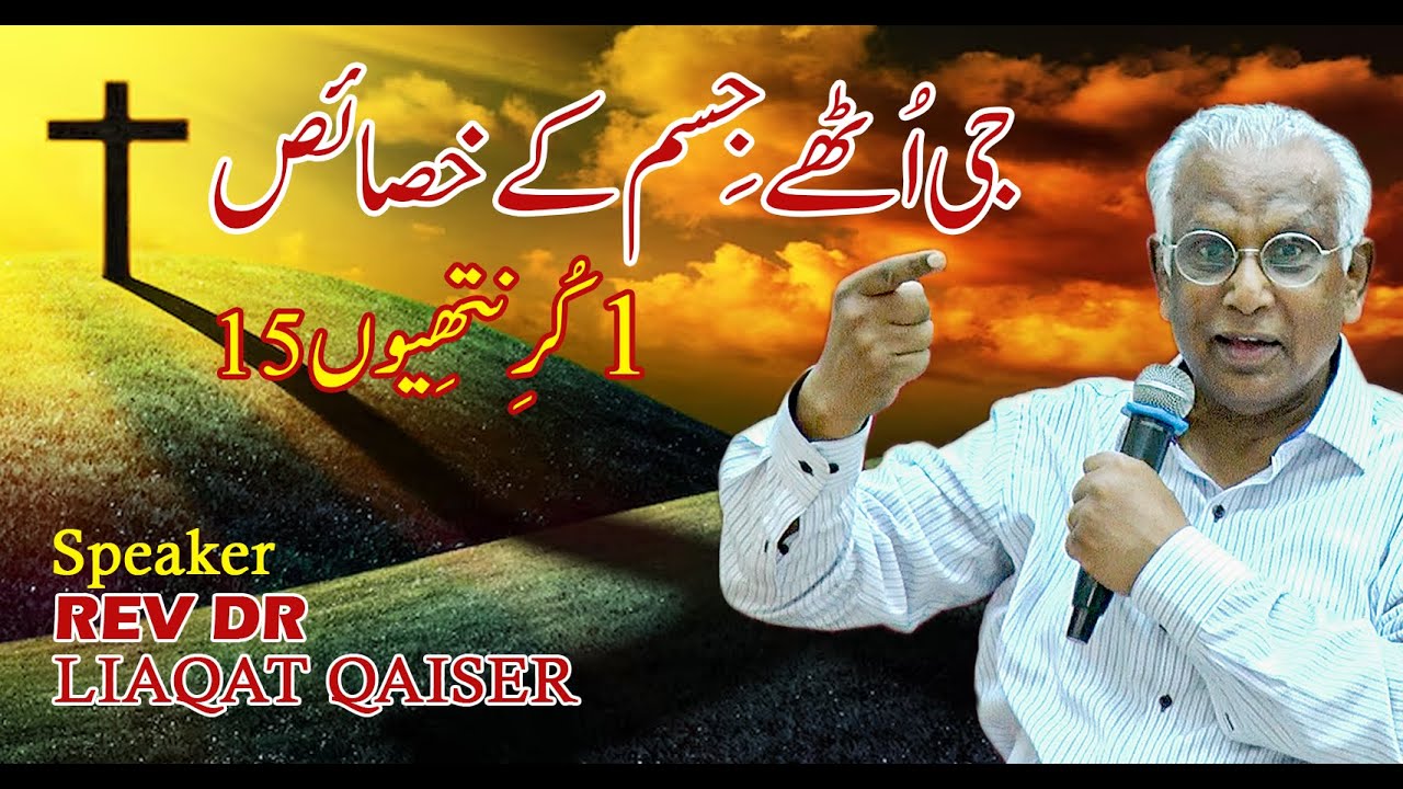 Rev Dr Liaqat Qaiser || جی اُٹھے جِسم کے خصائص || FGA TV OFFICIAL - YouTube