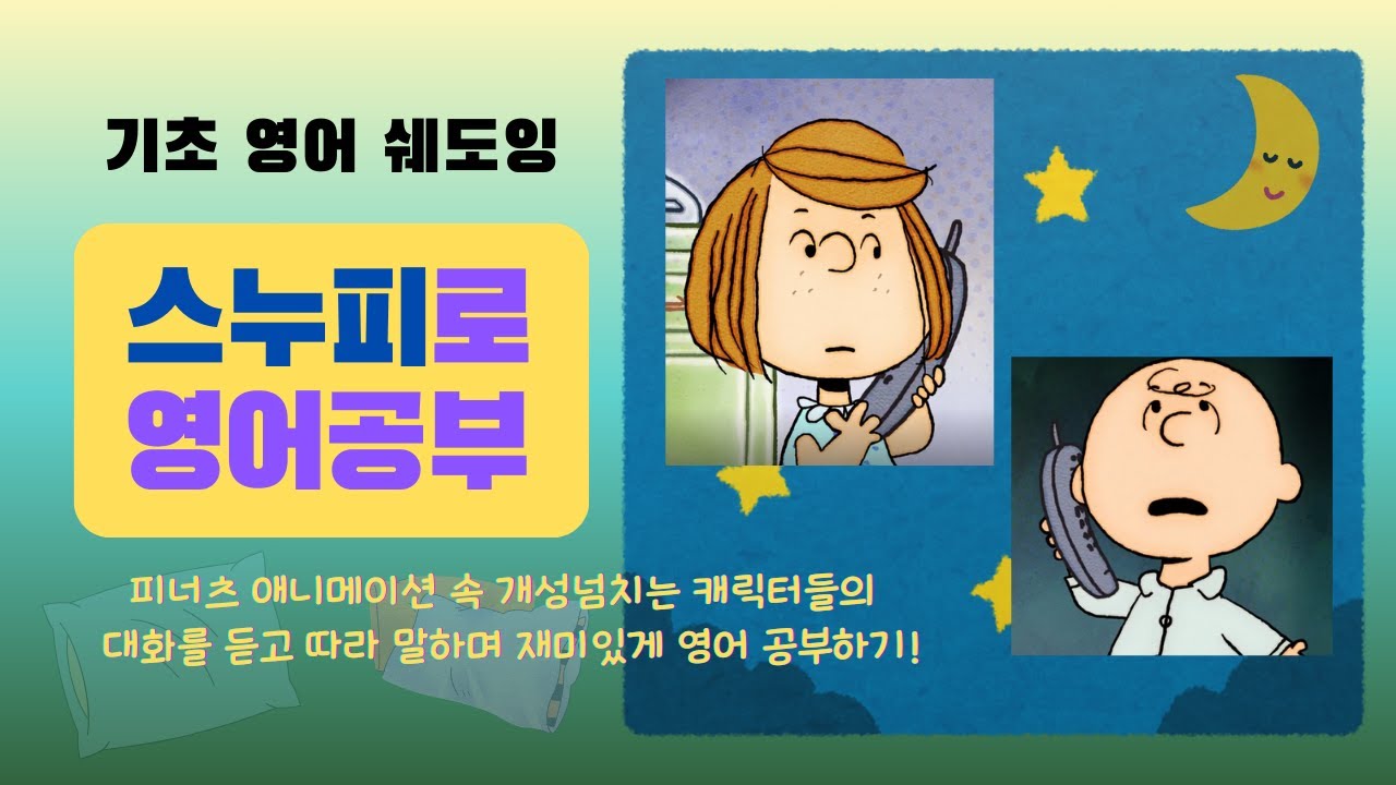 스누피로 영어 공부 | Peanuts | Not Your Day | 개성 만점 피너츠 애니메이션 캐릭터들의 대화를 듣고 따라 ...