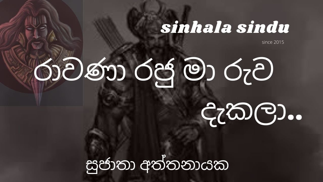 රාවණා රජු මා රුව දැකලා | සුජාතා අත්තනායක Rawana raju song by Sujatha ...