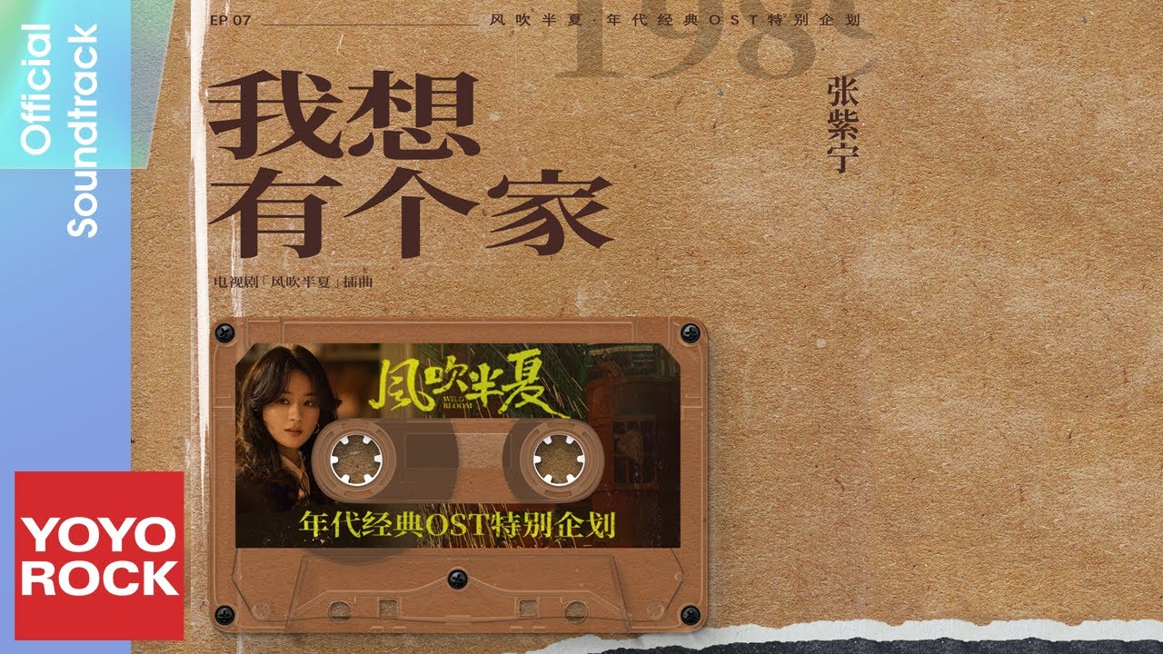 張紫寧 Winnie Zhang《我想有個家》【風吹半夏 Wild Bloom 年代經典OST特別企劃】Official Lyric ...