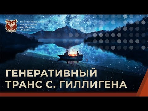 💢 Генеративный транс С. Гиллигена - YouTube