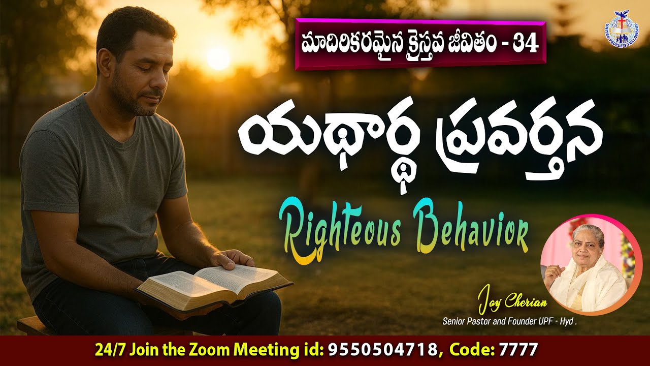 మాదిరికరమైన క్రైస్తవ జీవితం - 34 "యథార్థ ప్రవర్తన " || Righteous ...