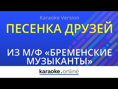 Песенка друзей - Из мультфильма \