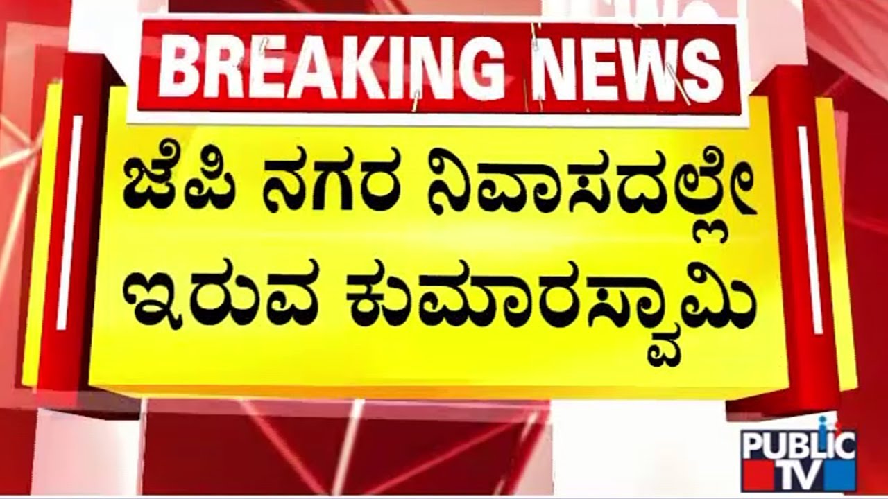 ಯಾವುದೇ ಕಾರ್ಯಕ್ರಮ ನಿಗದಿ ಮಾಡದ HDK | HD Kumaraswamy | Public TV - YouTube