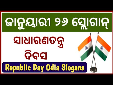 Republic Day Slogans In Odia l January 26 Slogan In Odia l Republic Day 2026 Odia Slogan l 