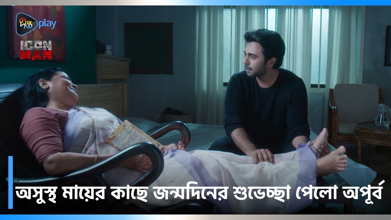 #Iconman_C | অসুস্থ মায়ের কাছে জন্মদিনের শুভেচ্ছা পেলো অপূর্ব | Icon ...