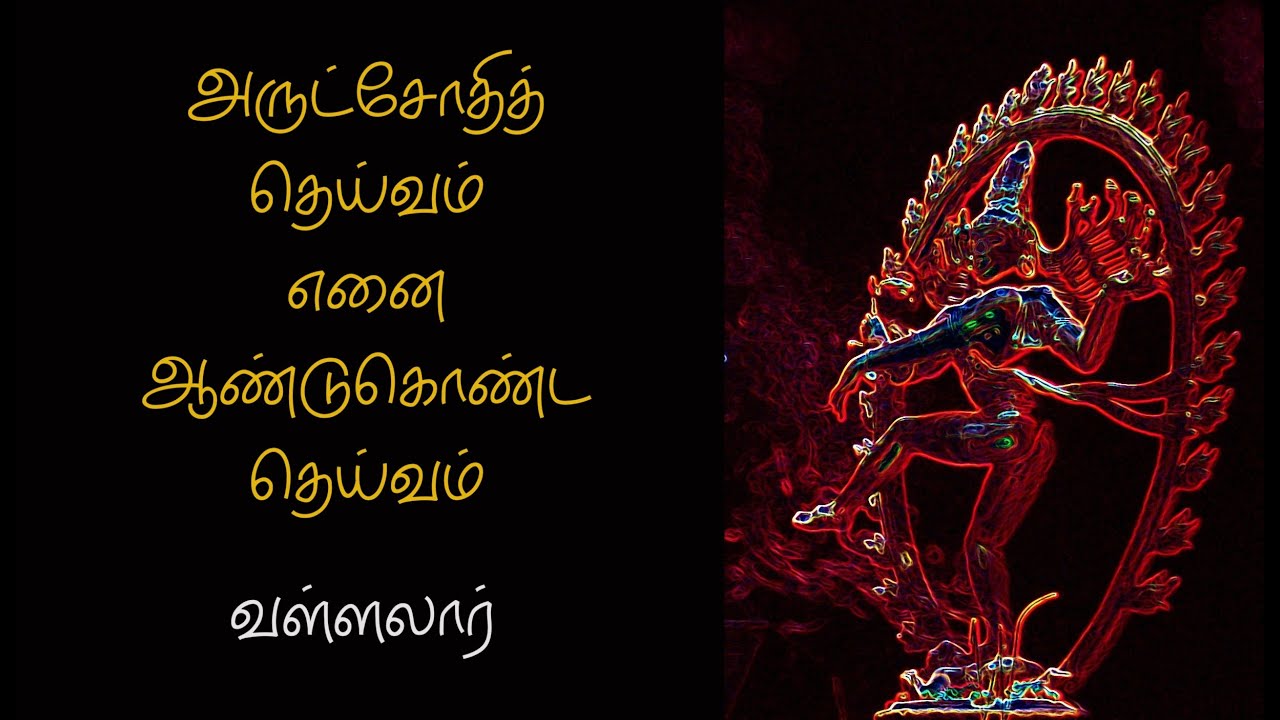 அருட்சோதித் தெய்வம் எனை ஆண்டுகொண்ட தெய்வம் | வள்ளலார் பாடல் | Arul ...