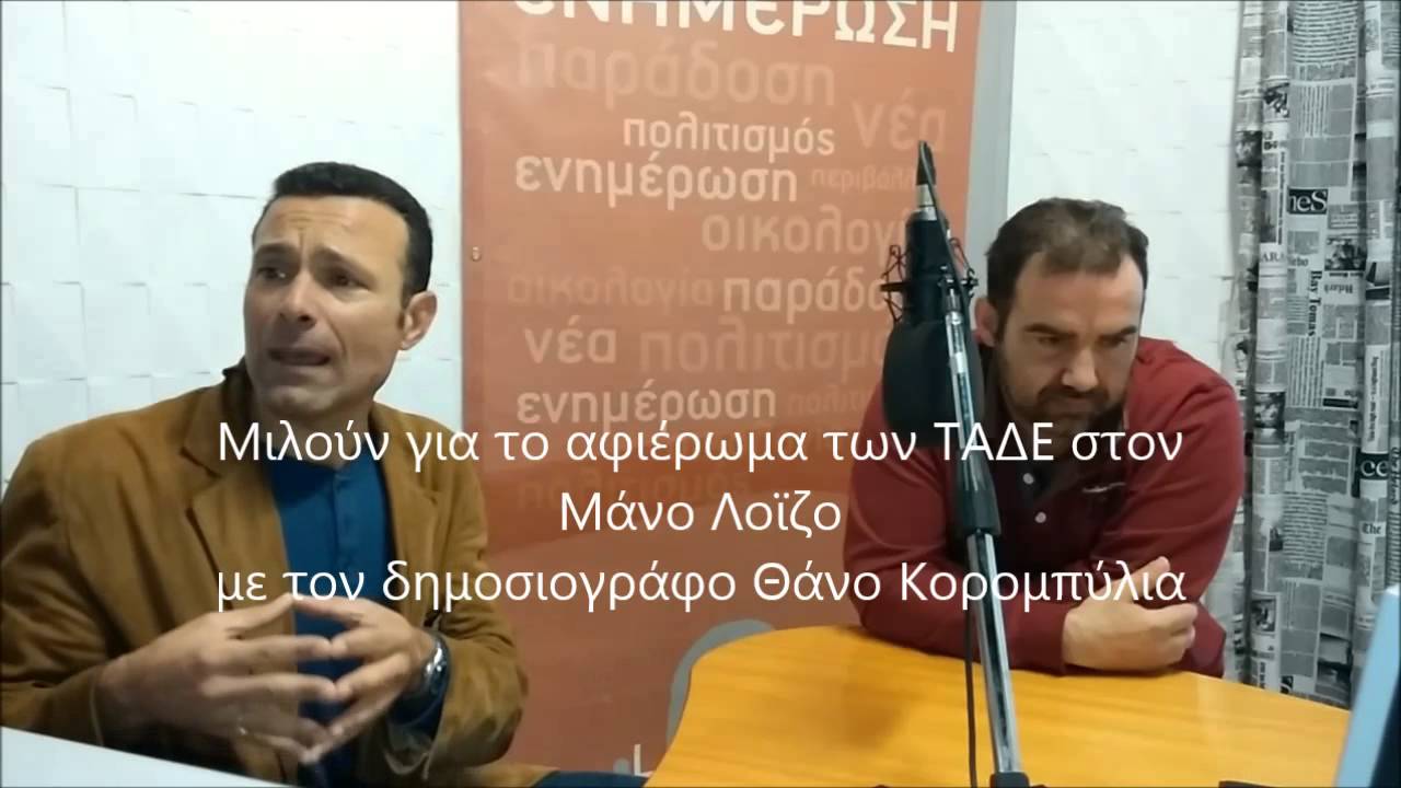 26 3 2015 ΟΙ ΤΑΔΕ ΜΙΛΟΥΝ ΓΙΑ ΤΟ ΑΦΙΕΡΩΜΑ ΣΤΟΝ ΜΑΝΟ ΛΟΪΖΟ - YouTube