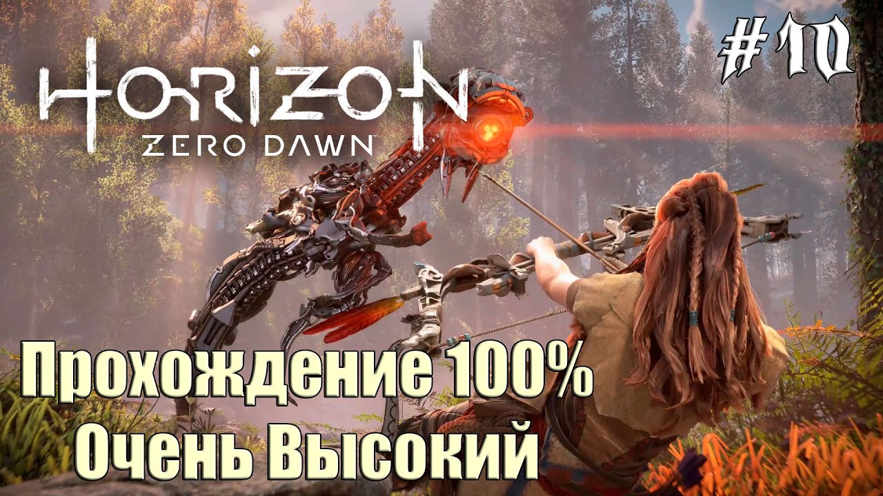#10 Прохождение 100% | Horizon Zero Down | Первое прохождение игры ...