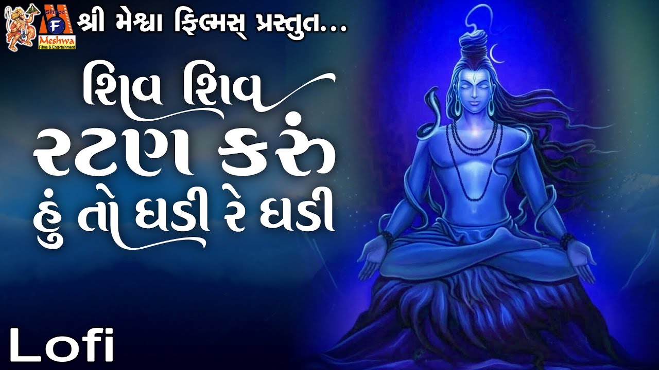 Shiv Shiv Ratan Karu Hu To Ghadi Re Ghadi (Lofi) | Ruchita Prajapati ...