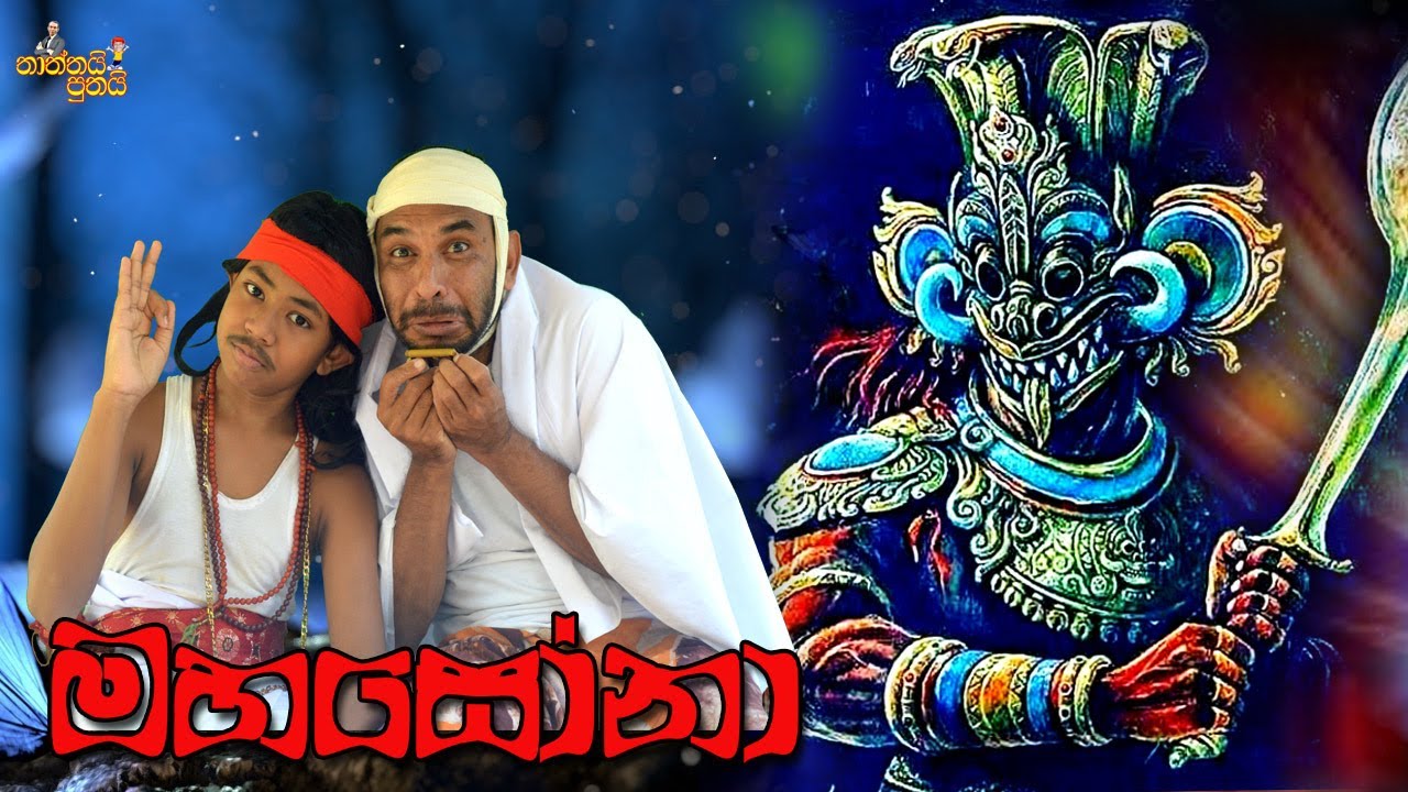 MAHASONA / මහසෝනා - YouTube