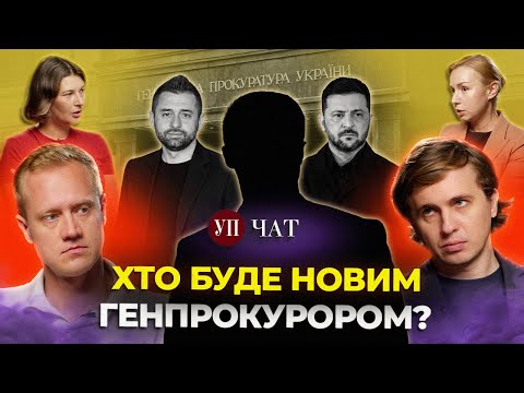 Хто забере контроль над Офісом генпрокурора? / Як Арахамія став Єрмаком? | УП. Чат