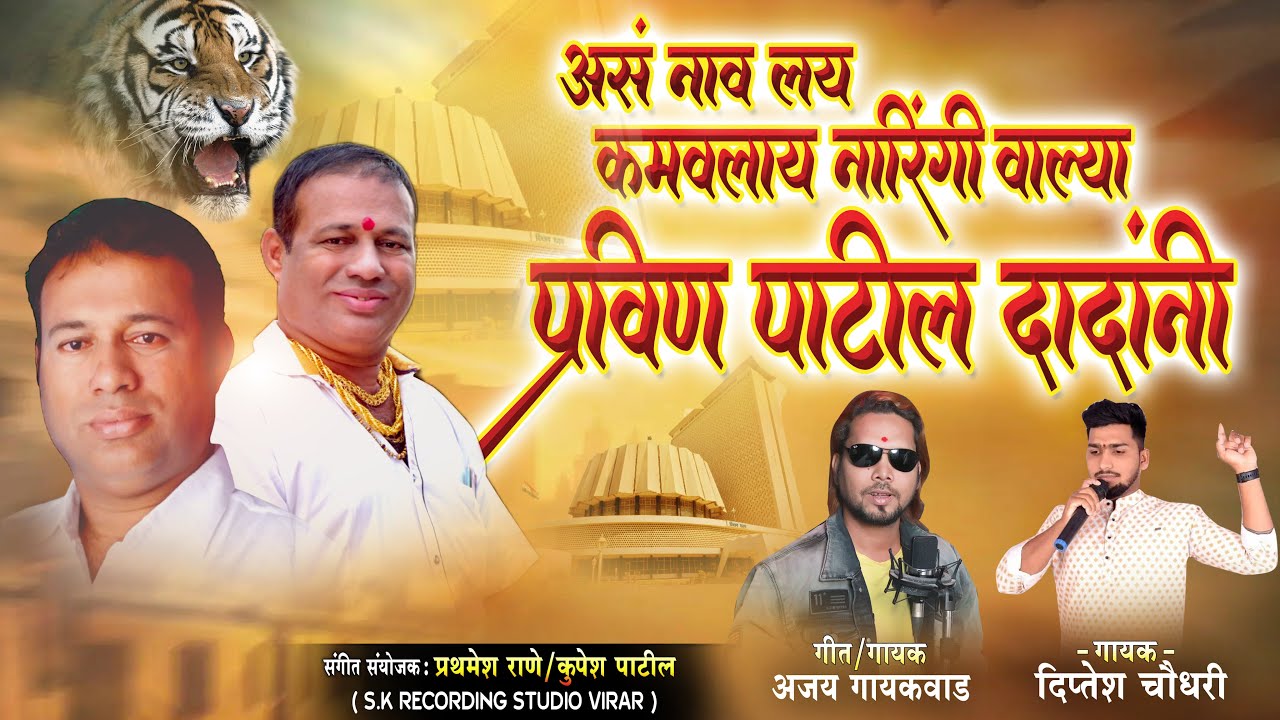 आमच्या प्रविण दादांनी | NARINGI WALYA PRAVIN DADANI | AJAY GAIKWAD ...
