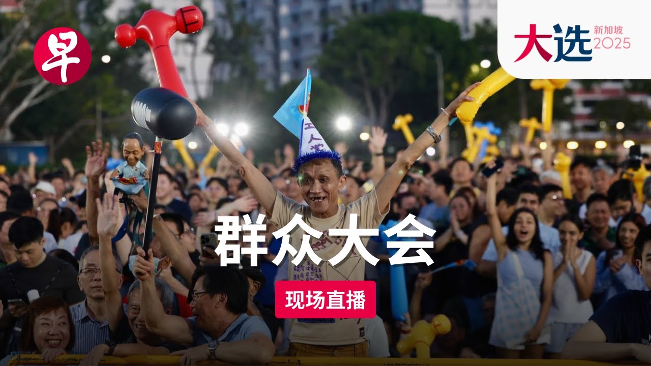 【GE2025群众大会直播】淡滨尼集选区 工人党 WP Tampines GRC Election Rally (April 26 ...