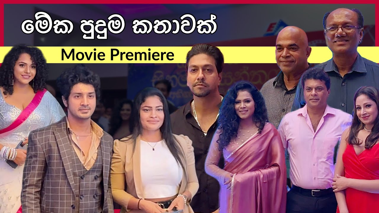 “මේක පුදුම කතාවක්” Meka Puduma Kathawak Sinhala Film Premiere, Kalum ...