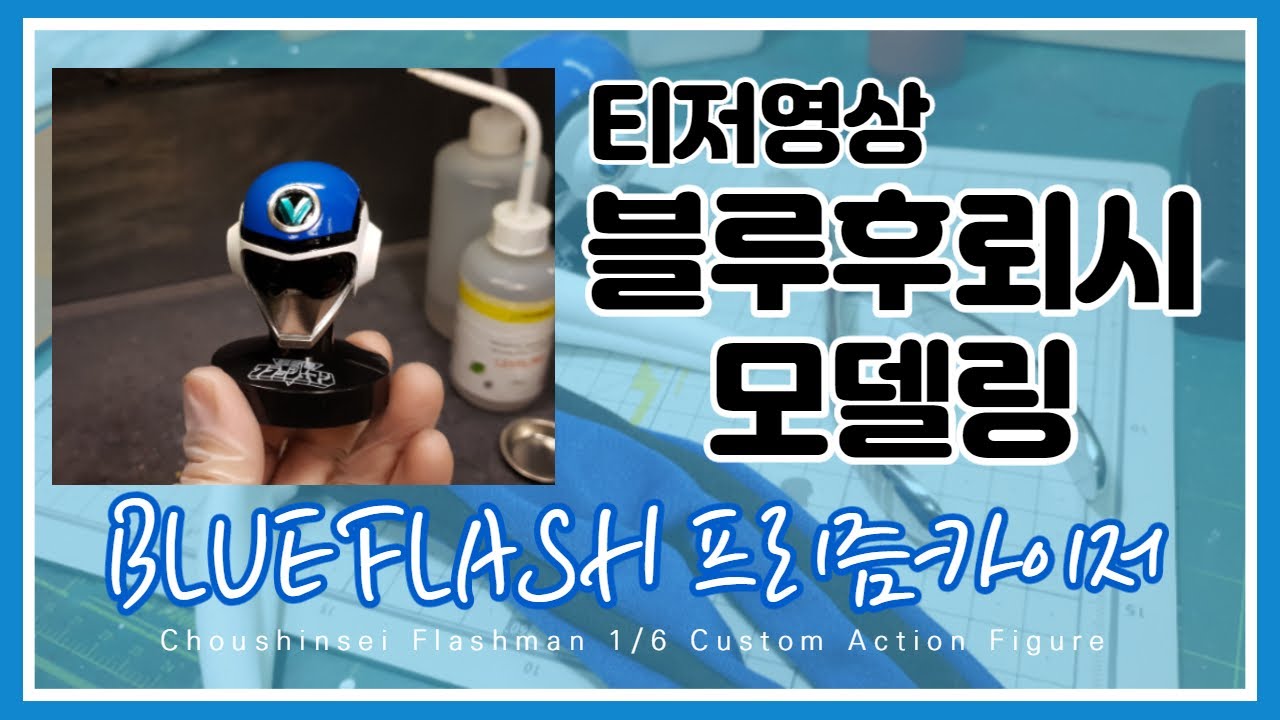 Choushinsei Blue Flashman 1/6 Custom Action Figure / HERASTUDIO - YouTube