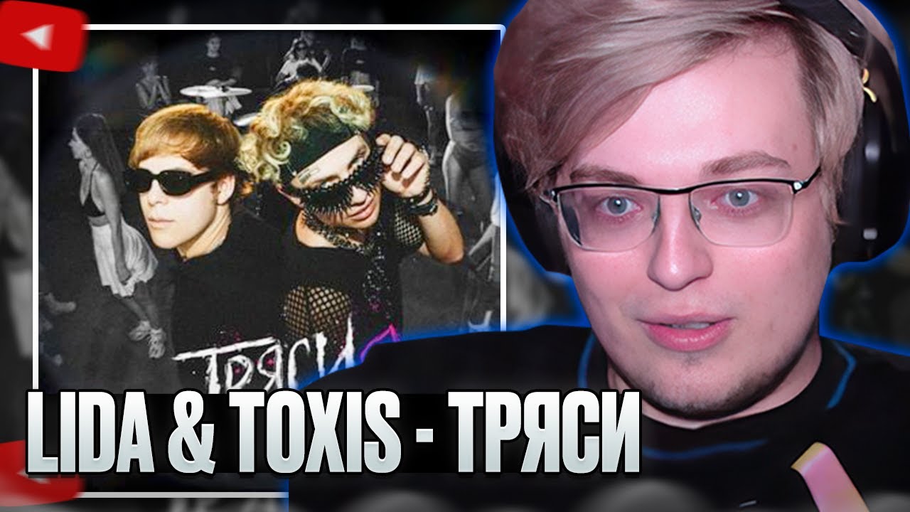 АРАТОССИК СЛУШАЕТ: Toxi$ & Lida - ТРЯСИ // РЕАКЦИЯ НА Lida, Toxi$ - YouTube