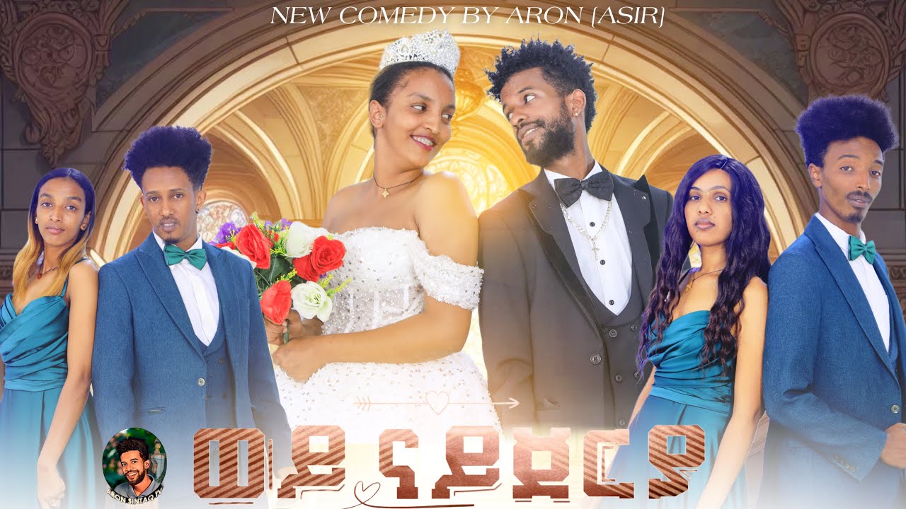NEW ERITREAN VIDEO 2025 COMEDY BY ARON (SINTAQ) WEY NAY JERYA - YouTube