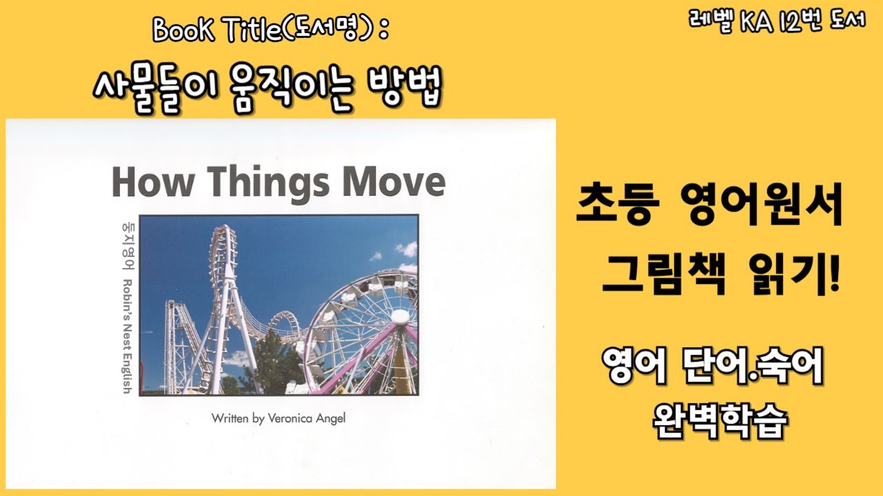 초등 영어원서 그림책으로 영어공부하자!_KA레벨 12번 도서 : How Things Move - YouTube