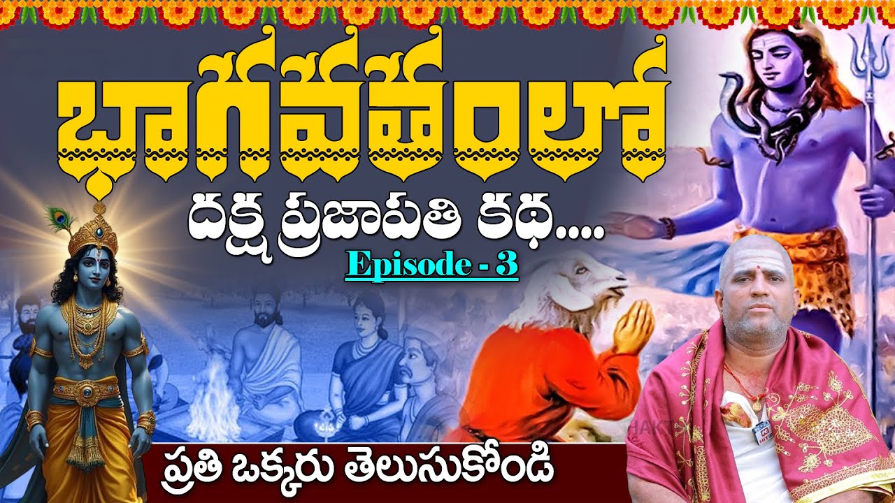 Bhagavatam : దక్ష ప్రజాపతి కథ || Story Of Daksha Prajapati || Lord ...