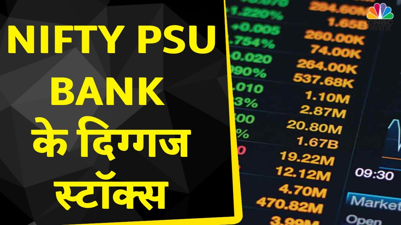 Nifty PSU Bank Updates: आज इन Banking Stocks पर रहनी चाहिए आपकी नज़र ...