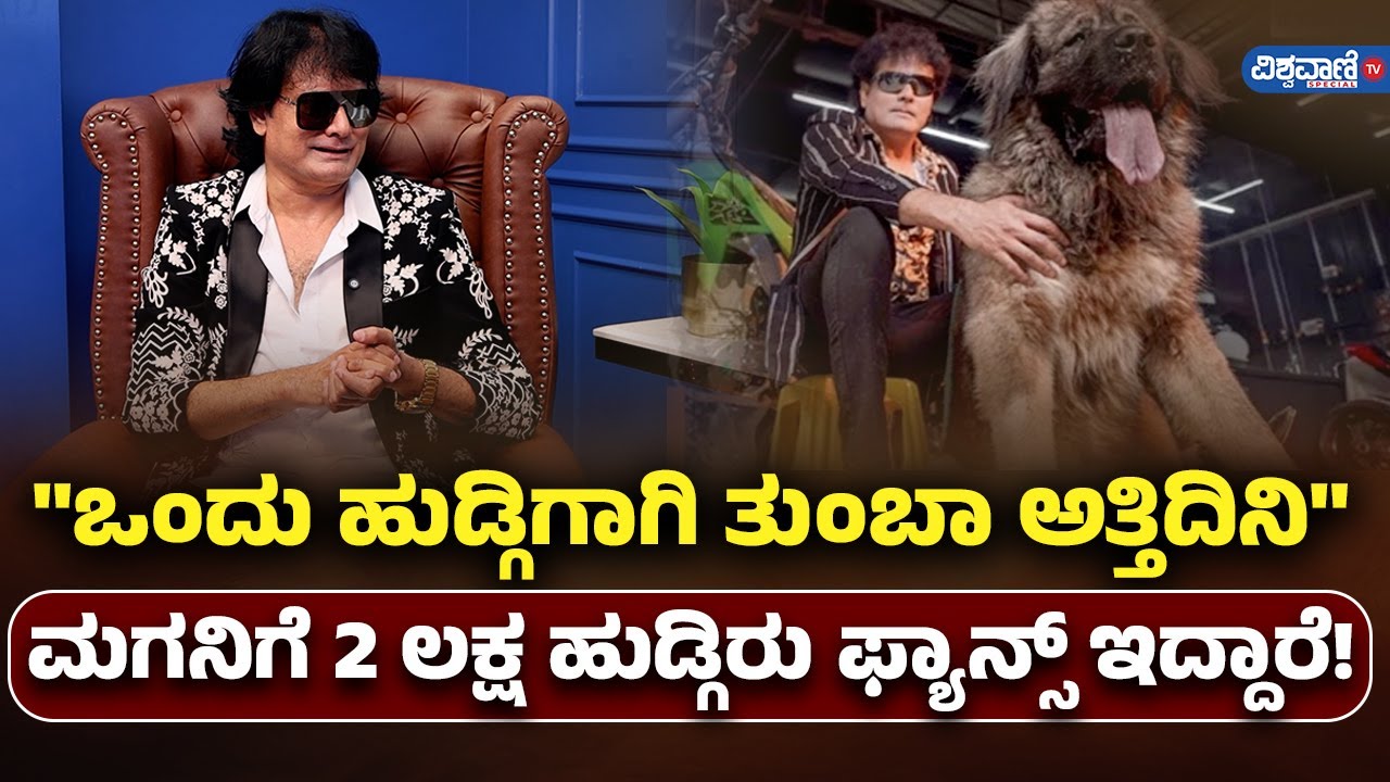 Dog Satish Exclusive Interview | ಒಂದು ಹುಡ್ಗಿಗಾಗಿ ತುಂಬಾ ಅತ್ತಿದಿನಿ ...